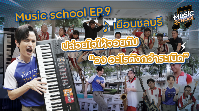 รายการ MUSIC SCHOOL: EP.9 วงอะไรดังกว่าระเบิด โรงเรียนอัสสัมชัญ ศรีราชา - ThaiPower.co