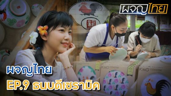 รายการผจญไทย EP.9 ธนบดีเซรามิค - ThaiPower.co