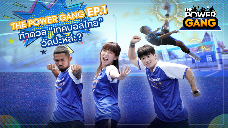 รายการ THE POWER GANG EP.1 ท้าดวล “เทคบอลไทย” วัดปะหล่ะ? - ThaiPower.co