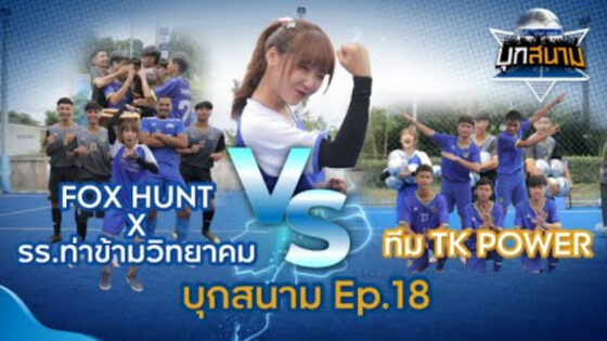 รายการบุกสนาม: EP.18 FOX HUNT X ท่าข้ามวิทยาคมVS ทีม TK POWER - ThaiPower.co