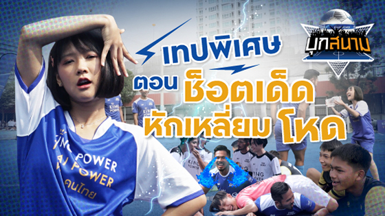 บุกสนาม ตอนพิเศษ EP. 3 ช็อตเด็ด หักเหลี่ยม โหด - ThaiPower.co