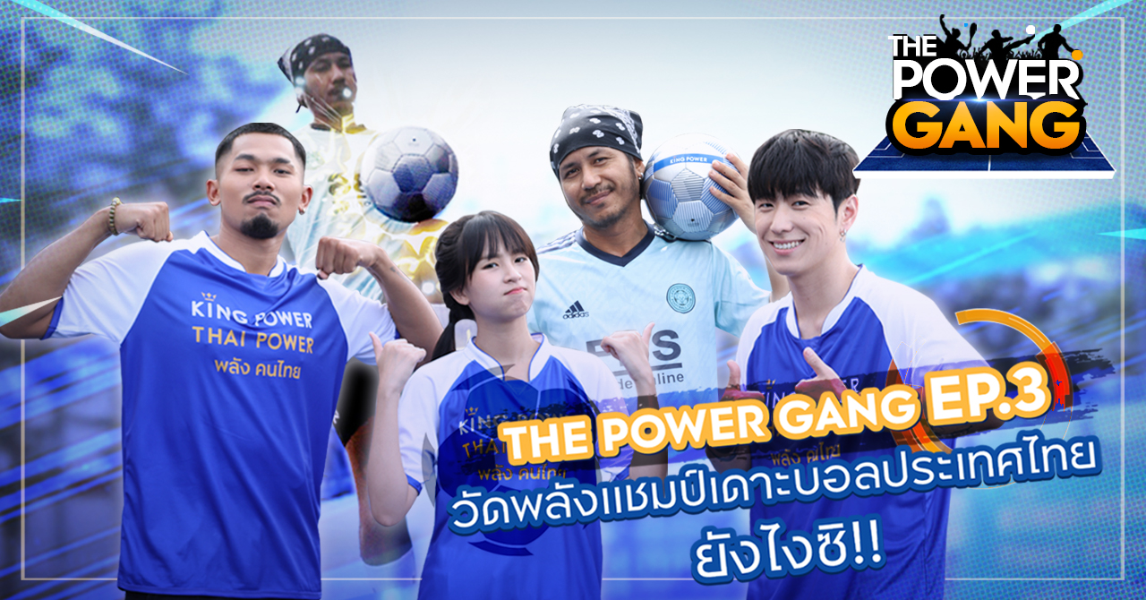 THE POWER GANG EP.3 วัดพลังแชมป์เดาะบอลประเทศไทย - ThaiPower.co