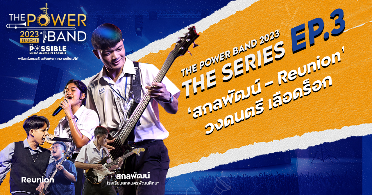 THE POWER BAND 2023 THE SERIES EP.3 "สกลพัฒน์-Reunion"วงดนตรี เลือดร็อก!! - ThaiPower.co