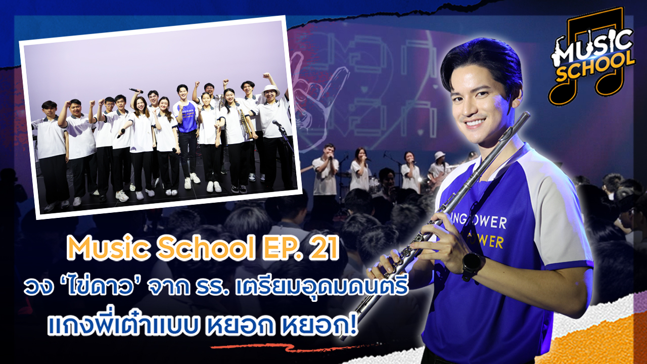 Muisc School EP.21 วงไข่ดาว จาก รร.เตรียมอุดมดนตรีแกงพี่เต่าแบบหยอก ...