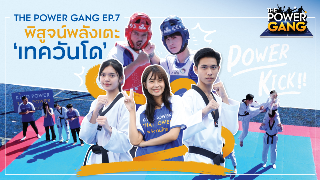 THE POWER GANG EP.7พิสูจน์พลังเตะ "เทควันโด" - ThaiPower.co