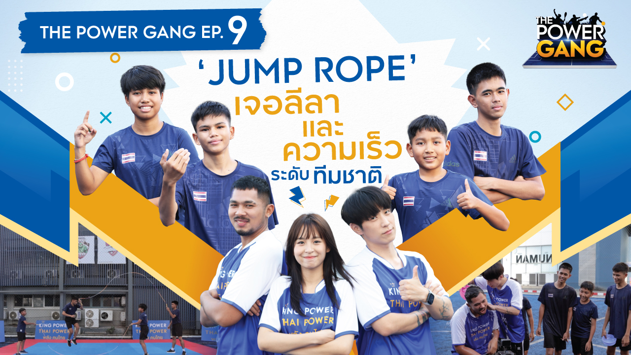 THE POWER GANG EP.9‘Jump Rope’ เจอลีลาและความเร็วระดับทีมชาติ - ThaiPower.co
