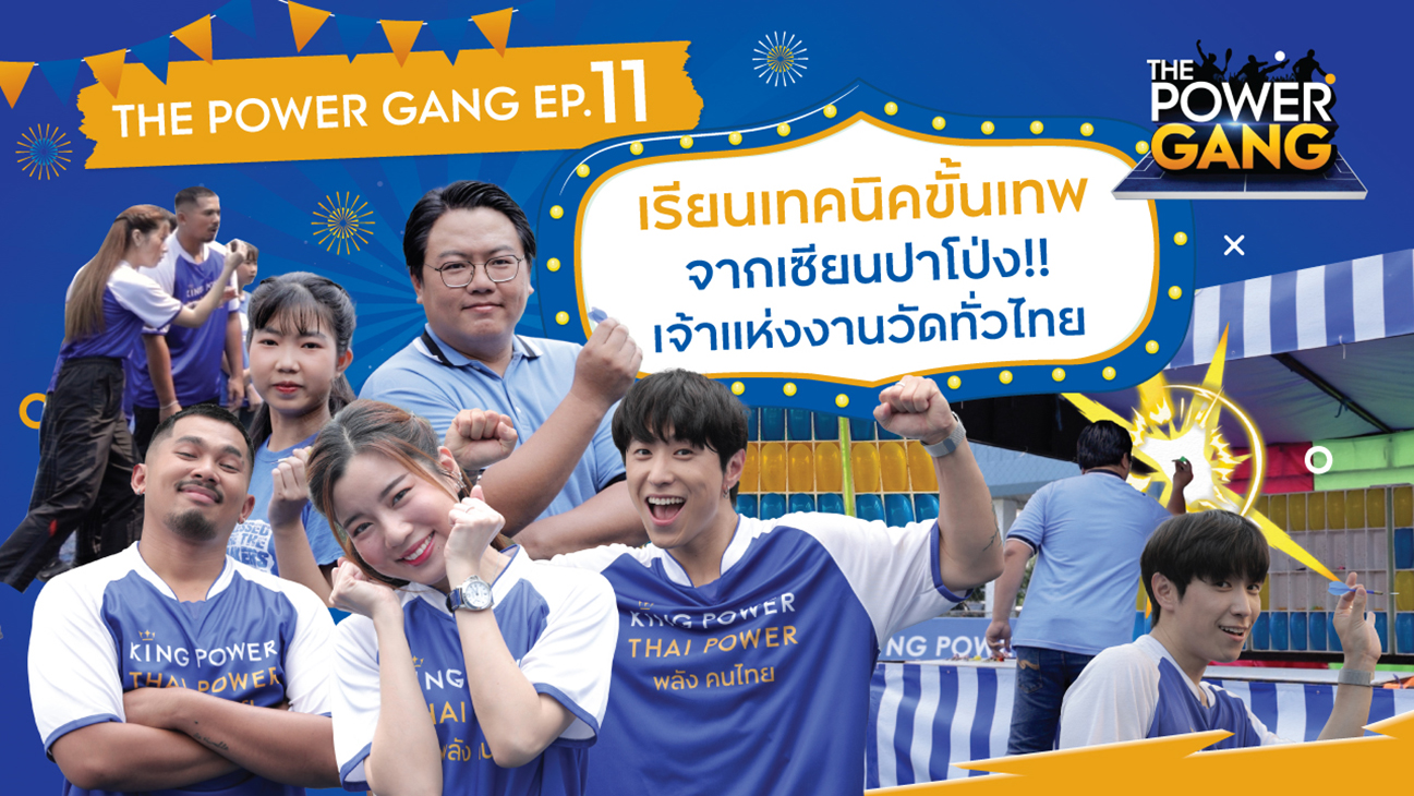 THE POWER GANG EP 11 เรียนเทคนิคขั้นเทพจากเซียนปาโป่ง เจ้าแห่งงานวัด ...