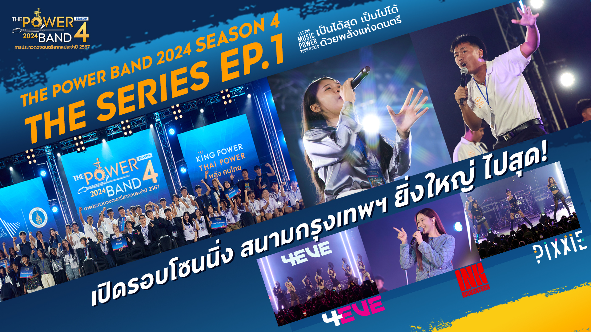 THE POWER BAND 2024 SEASON 4 THE SERIES EP.1 เปิดรอบโซนนิ่ง สนามกรุงเทพฯ ยิ่งใหญ่ ไปสุด ...