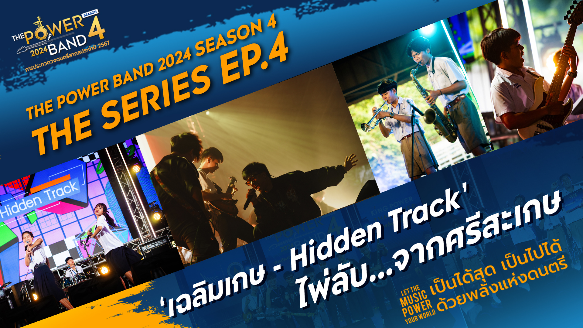 THE POWER BAND 2024 SEASON 4 THE SERIES EP.4‘เฉลิมเกษ - Hidden Track’ ไพ่ลับจากศรีสะเกษ ...
