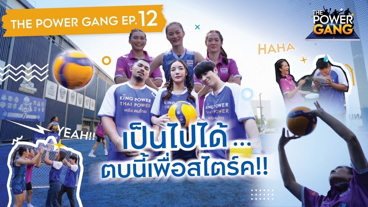 THE POWER GANG EP.12 วอลเลย์บอล เป็นไปได้ ตบนี้เพื่อสไตร์ค - ThaiPower.co
