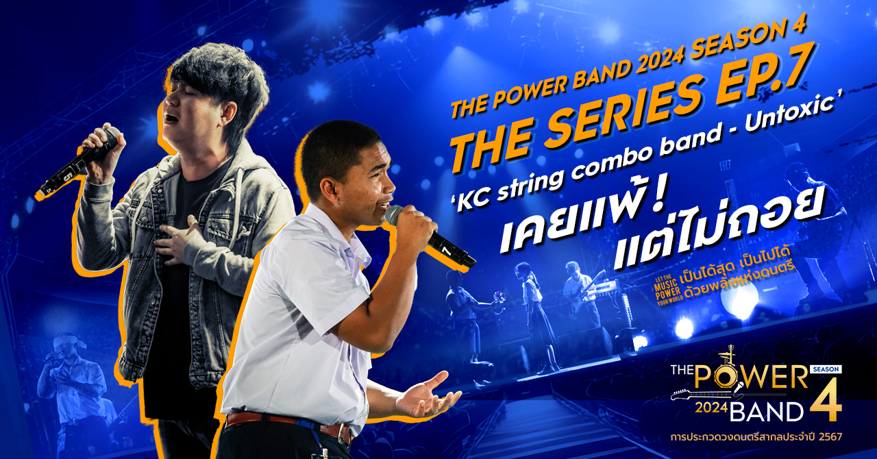 THE POWER BAND 2024 SEASON 4 THE SERIES EP.7 ‘KC string combo band - Untoxic’ เคยแพ้! แต่ไม่ถอย ...